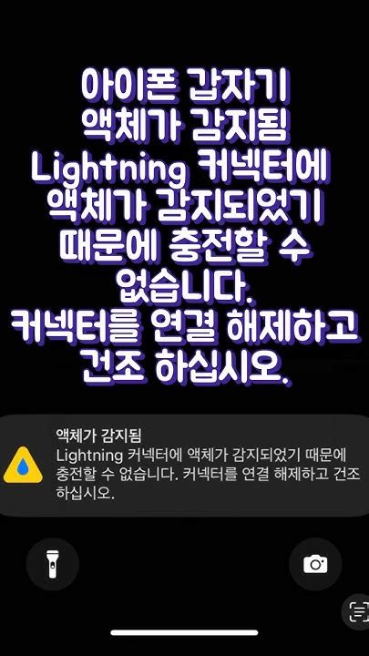 아이폰 커넥터에 액체가 감지 오류 Youtube