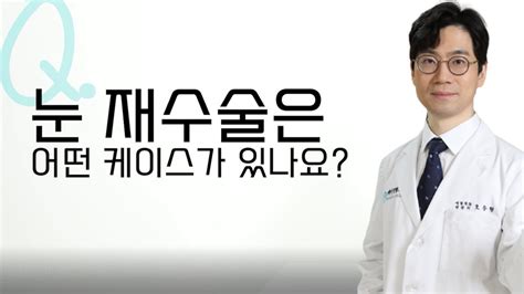👀눈재수술 재수술이 어려운 경우 케이성형외과 K Plastic Surgery Youtube