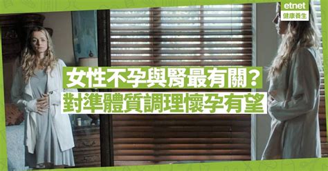 【女性不孕】腎陽虛？腎陰虛？氣血弱？對準體質問題調理，懷孕有望！ 美女中醫 中醫養生 健康好人生 Etnet 經濟通 香港新聞