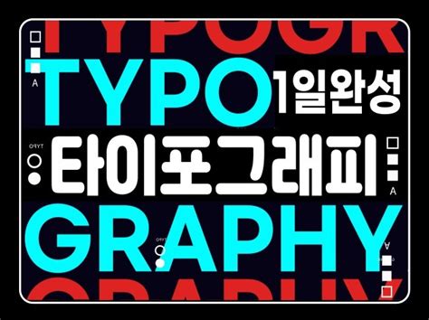 타이포그래피 홍보 하루완성 해드립니다 크몽