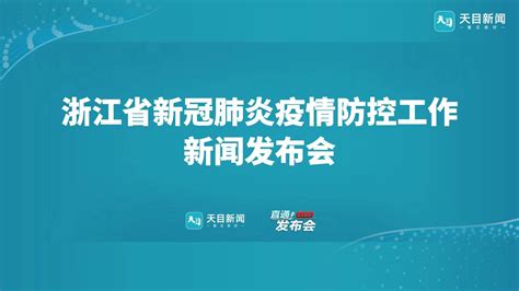 浙江省新冠肺炎疫情防控工作新闻发布会（第一百二十二场）直播 时事直播 百度直播