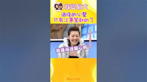 封麥9年的二姐江蕙 要開唱啦 這才是酒後的心聲天花板【康熙來了 Shorts 】 小s 蔡康永 Youtube