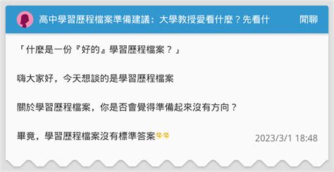 高中學習歷程檔案準備建議：大學教授愛看什麼？先看什麼？ 閒聊板 Dcard