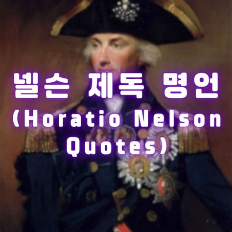 넬슨 제독 명언 Horatio Nelson Quotes