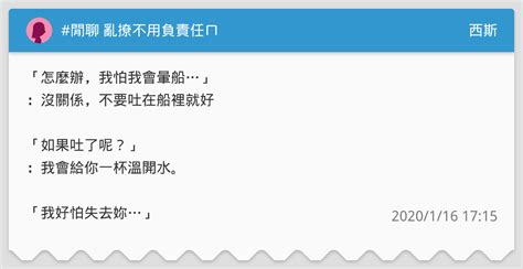 閒聊 亂撩不用負責任ㄇ 西斯板 Dcard