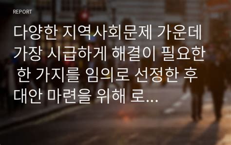 다양한 지역사회문제 가운데 가장 시급하게 해결이 필요한 한 가지를 임의로 선정한 후 대안 마련을 위해 로스만의 실천모델을 적용한