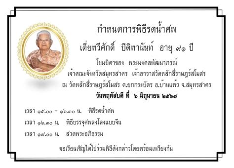 กำหนดการพิธีรดน้ำศพ และบำเพ็ญกุศล สวดพระอภิธรรม คุณพ่อทวีศักดิ์ ปิติ
