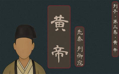 （全本原文）列子·第二卷·黄帝《冲虚至德真经》 哔哩哔哩