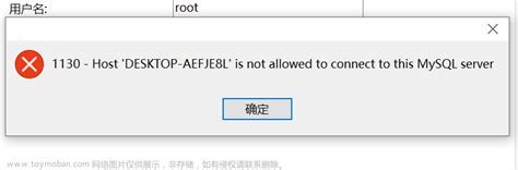 解决1130 host‘ ‘is not allowed to connect to this mysql server，实现远程连接本地数据