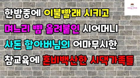 시월드 반전 사이다사연 한밤중에 이불빨래 시키고 며느리 뺨 올려붙인 시어머니 사돈 할아버님의 어마무시한 참교육에 혼비백산한 시댁가족들ㅣ썰ㅣ사연ㅣ라디오사연ㅣ Youtube
