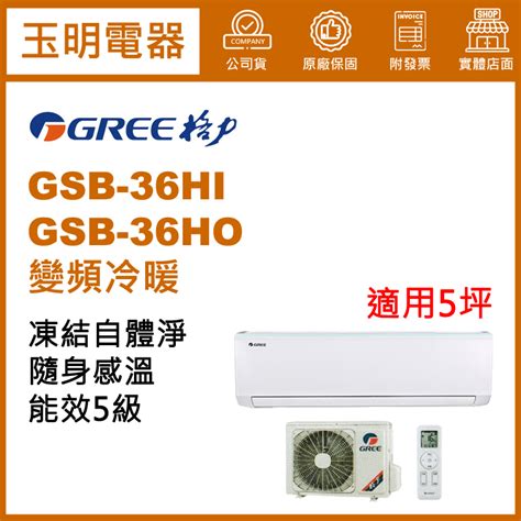 格力《時尚變頻冷暖》分離式冷氣 Gsb 36higsb 36ho 適用5坪