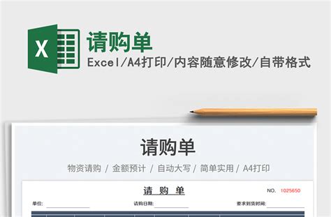 请购单 Excel表格 办图网