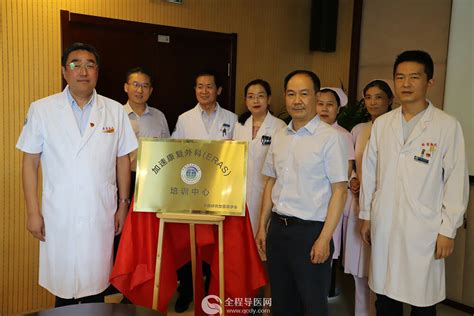 徐医附院胸心外科正式挂牌成立江苏省第四家加速康复外科（eras）培训中心 全程导医网