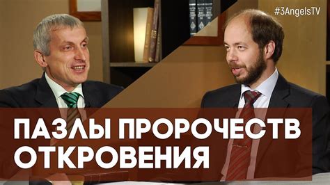 Пазлы пророчеств ОТКРОВЕНИЯ Загадки древних рукописей факты