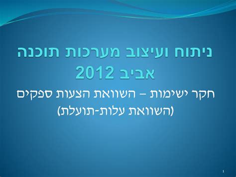 ניתוח ועיצוב מערכות תוכנה אביב ppt κατέβασμα