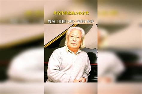 著名作曲家施万春去世，曾为《开国大典》等影片配乐