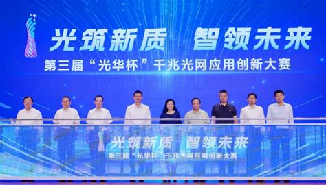 第三届“光华杯”千兆光网应用创新大赛正式启动 业界资讯 — C114通信网