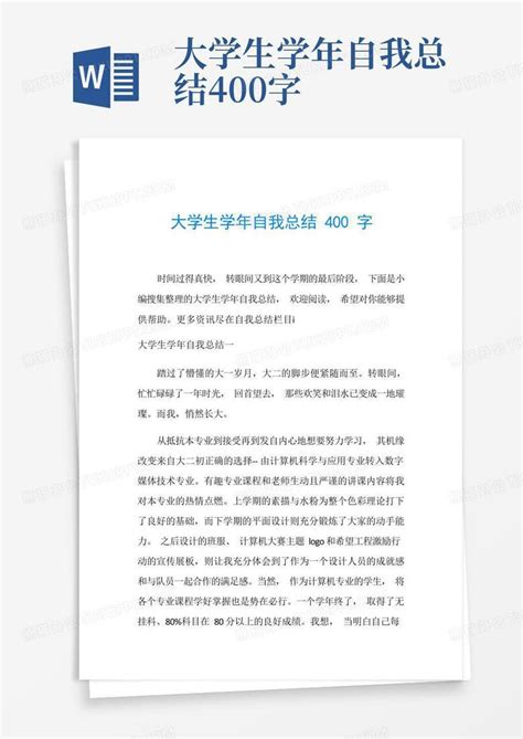 大学生学年自我总结400字Word模板下载 编号lyapzkeg 熊猫办公