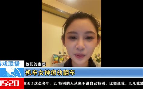 机车女神痞幼翻车，被疯传，网红素质何时才能赶上颜值哔哩哔哩bilibili逆水寒游戏资讯