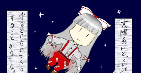 東方 宇宙のもこたん（東方4コマ） げんかいのイラスト Pixiv