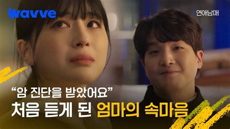 연애남매 아픈 와중에도 자식 걱정 뿐인 엄마의 속마음을 알게된 윤재and지원 7화 클립 웨이브 Youtube