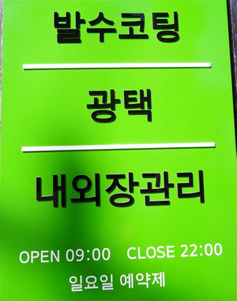 대구스팀세차 달서구스팀세차 죽전동에서 붐디테일링으로 대구세차추천 네이버 블로그