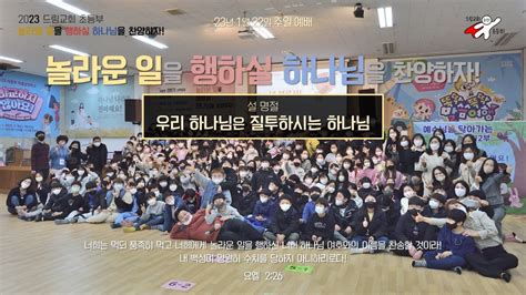 군산드림교회 초등부 2023년 1월 22일 주일예배설 명절 Youtube
