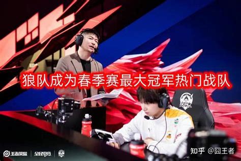 花海意外入选周最佳打野！kpl是故意挑起狼星吵架？ 知乎