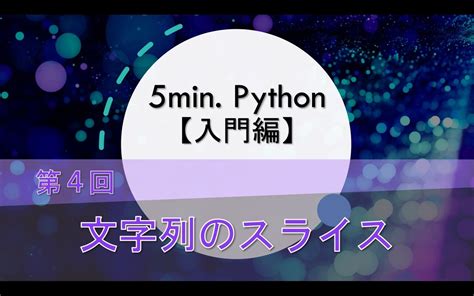 5min Python解説動画【入門編】｜第4回 文字列の要素にアクセス・操作 Yutakaのpython教室
