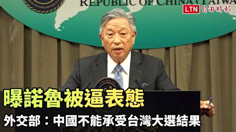 曝諾魯被逼表態 外交部：中國不能承受台灣大選結果 Youtube