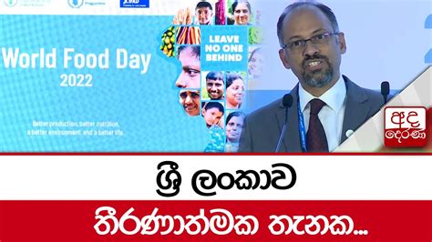 ශ්‍රී ලංකාව තීරණාත්මක තැනක Youtube