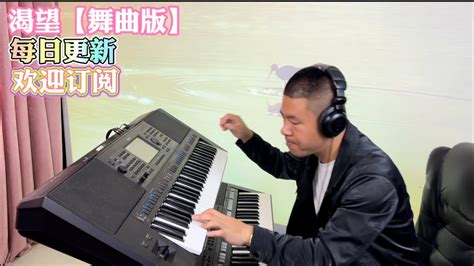渴望 舞曲版 中国十大经典歌曲之一【电子琴演奏】 Youtube