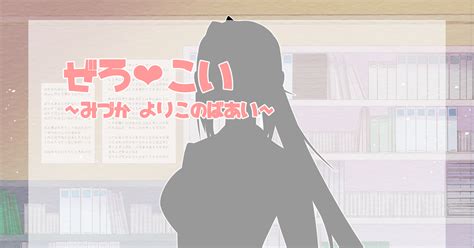 00課陸】 【00課陸】みづかよりこのばあい【ぜろ♡こい】 御堂道隆筑波のイラスト Pixiv