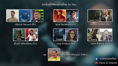 มาแล้วครับ รายชื่อผู้ให้เสียงพากย์ไทย คนรักหนังพากย์ไทย