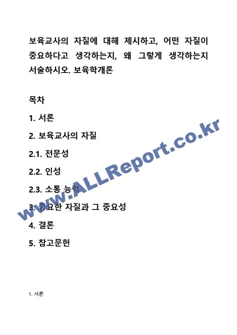 보육교사의 자질에 대해 제시하고 어떤 자질이 중요하다고 생각하는지 왜 그렇게 생각하는지 서술하시오 보육학개론기타방송통신