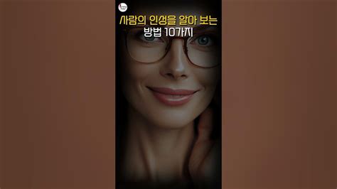 사람의 인성을 알아보는 방법 10가지 속여도 다 드러나는 인성 남이 보는 나 그 사람의 품위와 품격 삶의지혜 지혜 명언 연애 오디오북 Shorts