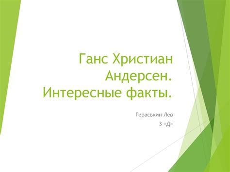 Ганс Христиан Андерсен Интересные факты презентация онлайн