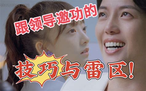 职场新人向领导邀功的技巧与雷区！ 卢正雨 卢正雨 哔哩哔哩视频