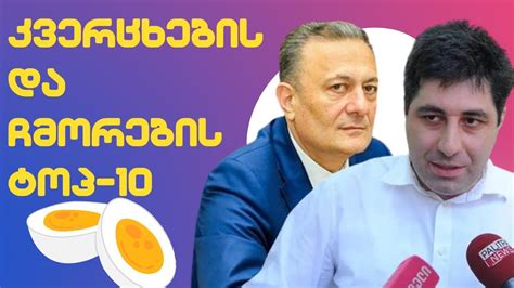 კვერცხების და ჩმორების ტოპ 10 სამნი And Co 17 10 2022 Youtube