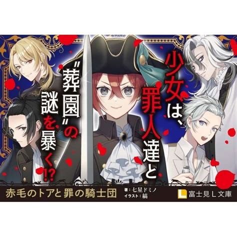 赤毛のトアと罪の騎士団 通販｜セブンネットショッピング