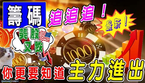籌碼追追追！美股又跌！你更要知道最新主力進出！｜點股成金江國中｜聚財網