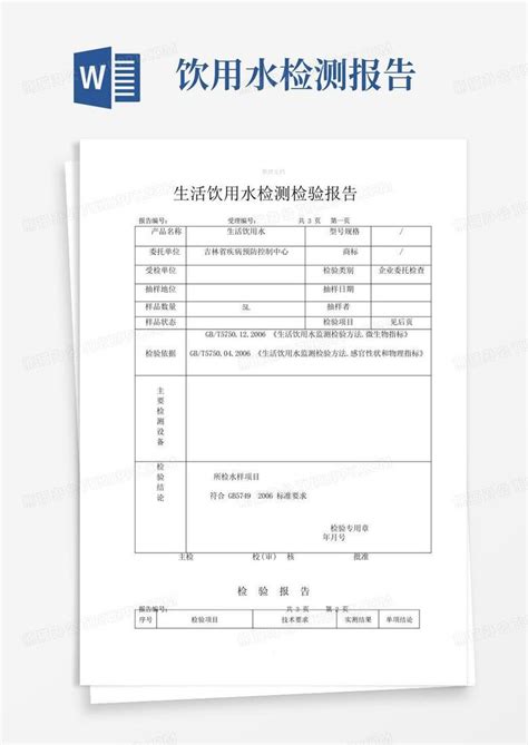 生活饮用水检测检验报告模版word模板下载编号qkwyrwaw熊猫办公