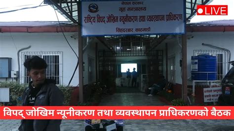 🔴 Live राष्ट्रिय विपद् जोखिम न्यूनीकरण तथा व्यवस्थापन प्राधिकरणको बैठक Youtube