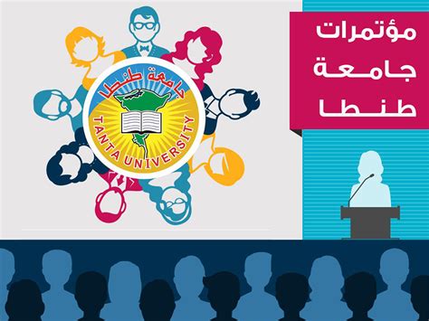 مؤتمرات جامعة طنطا