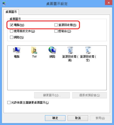 如何在 Windows 8 的桌面上：顯示我的電腦、並且不顯示資源回收筒－呆丸北拜已搬家至 Blogger｜痞客邦