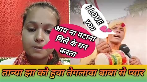Video तान्या झा को हुवा तेगलावा बाबा से प्यार Tanya Jha Ko Huwa