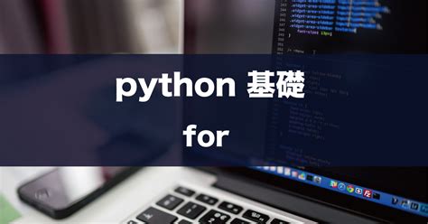 【python 入門】繰り返し処理 For文の使い方をマスターする ひつじ工房