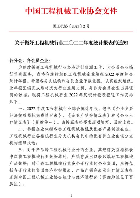 关于做好工程机械行业二〇二二年度统计报表的通知