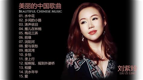 Liu Zi Ling Beautiful Chinese Music
