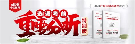 注意！明天900起！2024广东选调打印准考证分数线笔试广告